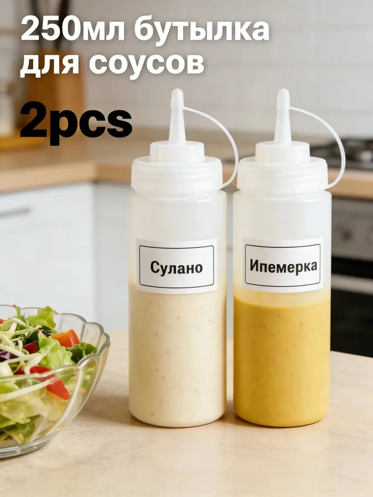 Емкость для соуса, 250 мл, 2 шт