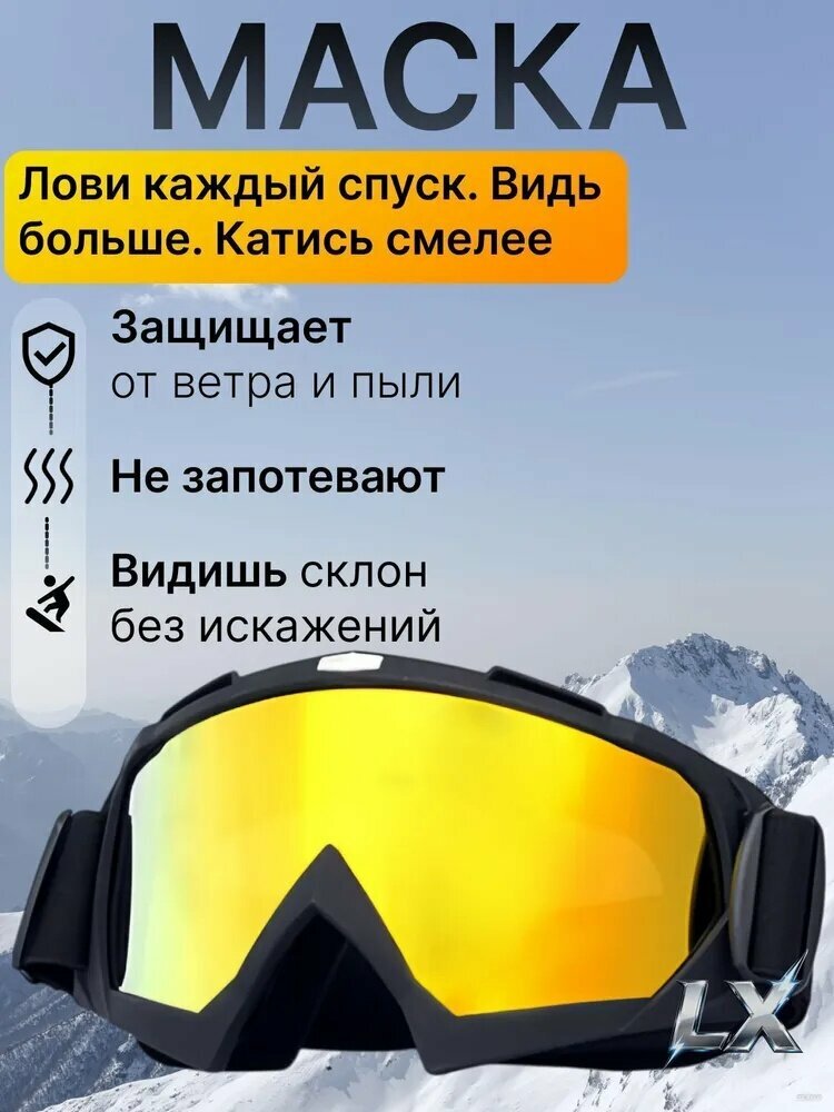 Маска горнолыжная