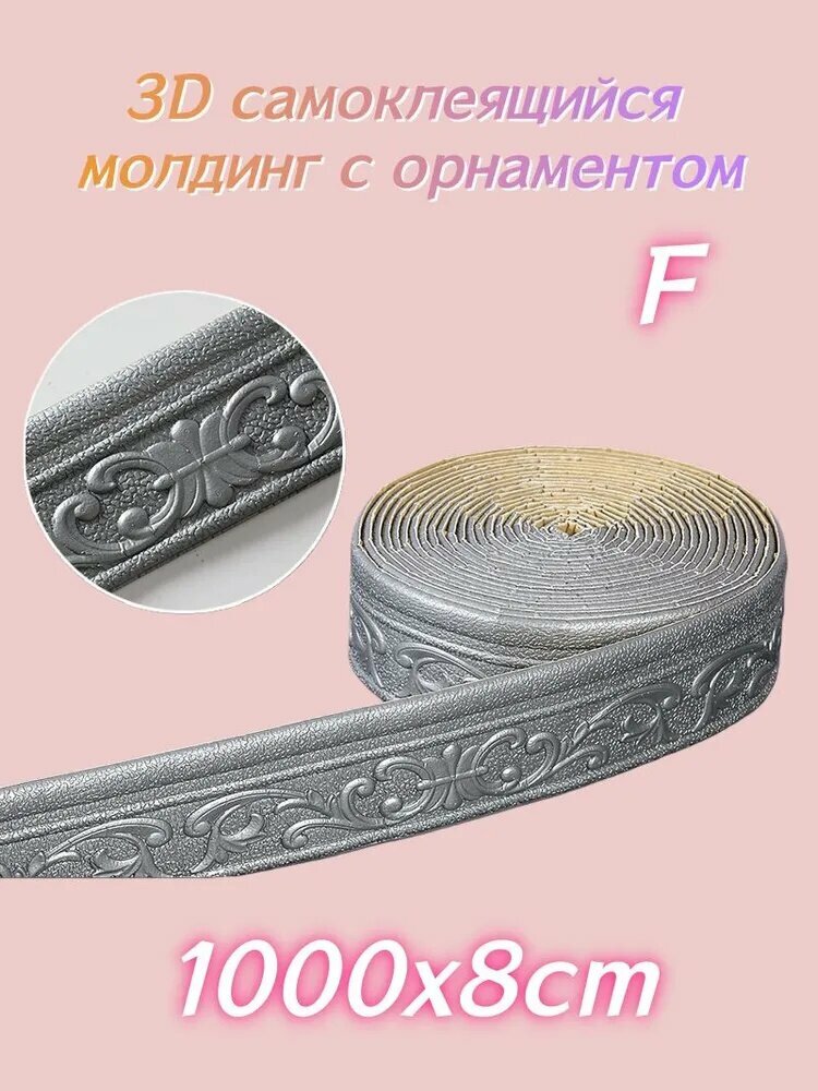 3D самоклеящийся молдинг для стен в стиле барокко: рельефный плинтус, потолочный карниз и декоративная рамка, 10 метров (пенополистирол, для интерьера)