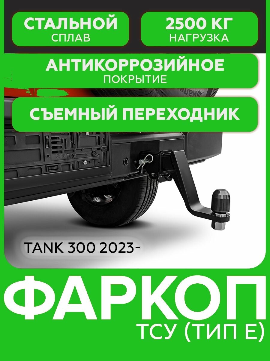 Фаркоп для Tank 300 (Танк 300) 2023-н. в. / Tank 400 (Танк 400) 2024-н. в, шар E, 2500/100 кг.