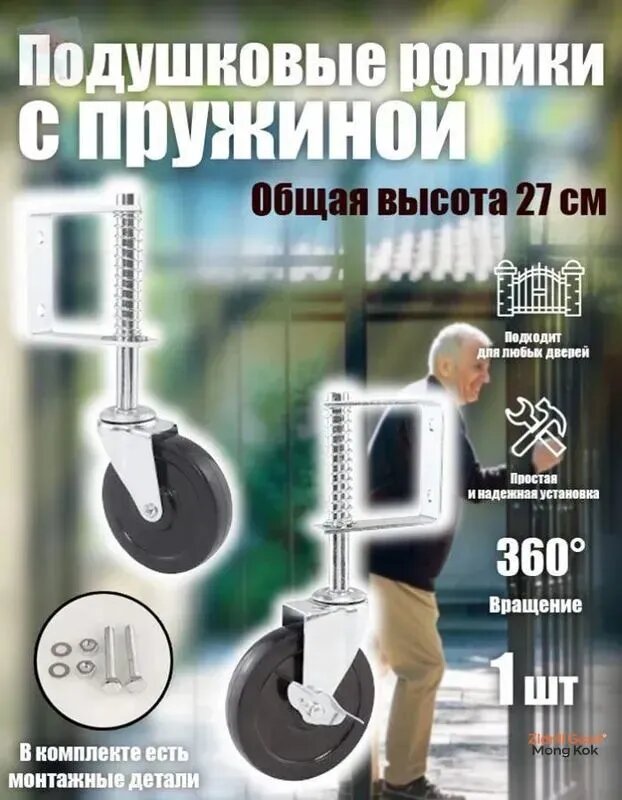 Мебельное колесо с пружиной Общая высота 27 см для ворот, серебристое, в комплекте монтажные детали, вращение 360°