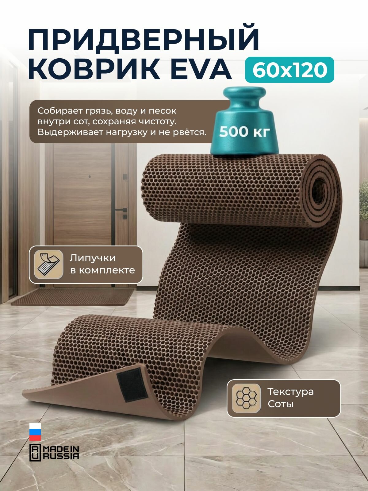 Коврик придверный эва, грязезащитный, 60х120 см, соты, коричневый, в прихожую