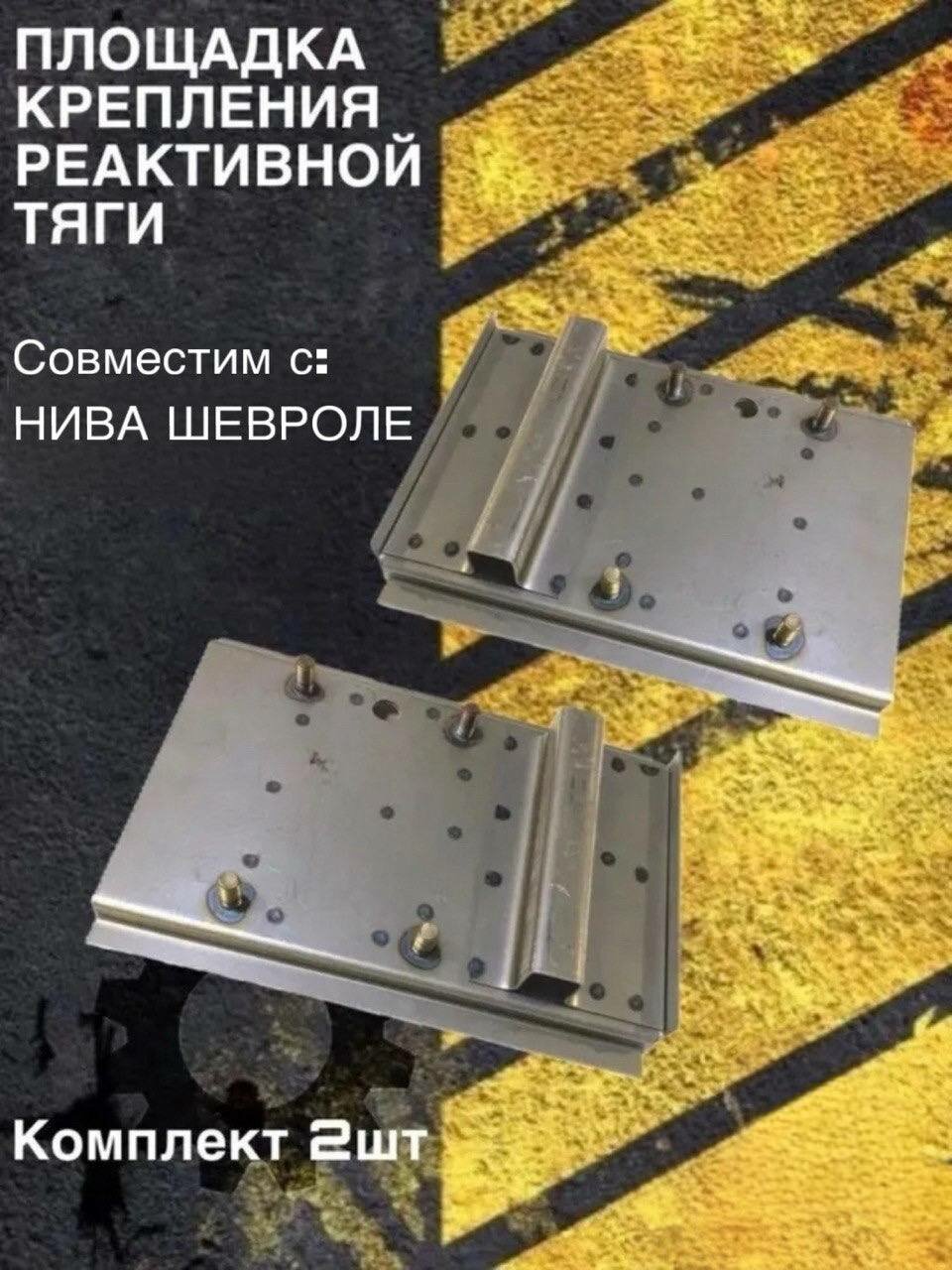 Площадки крепления реактивных тяг комплект совместим с Ниву Шевроле