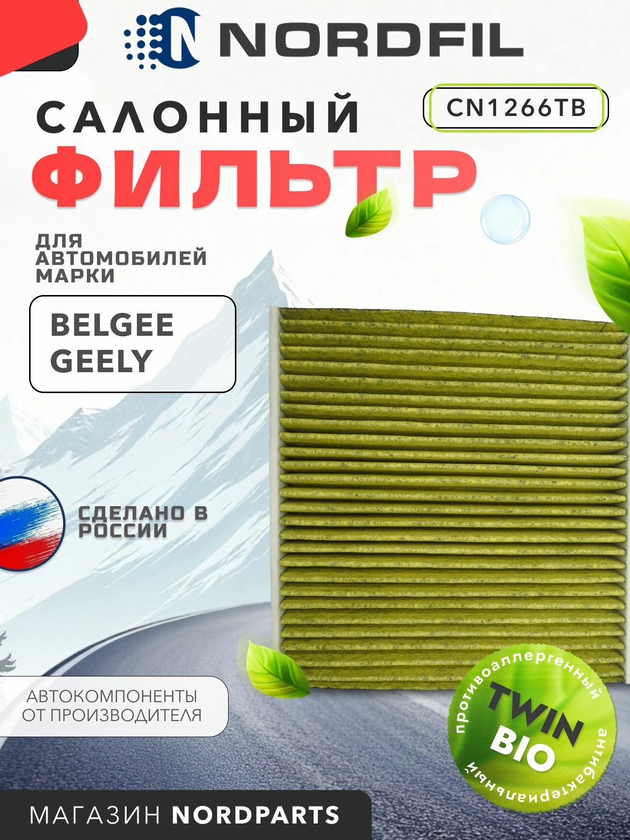 Фильтр салона антибакт. TWIN BIO для а/м GEELY Coolray SX11