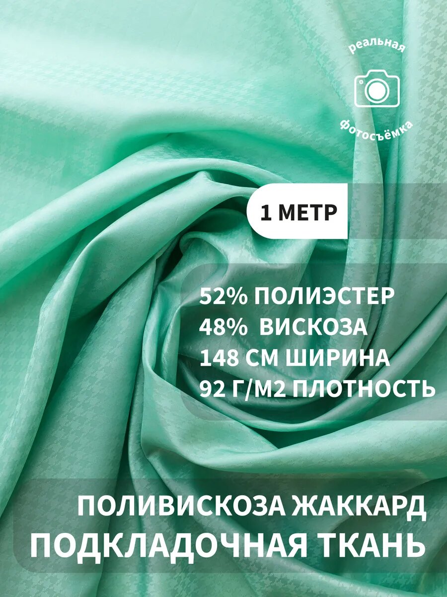 Подкладочная ткань жаккард, подкладка для одежды, жакетов, пальто и костюмов, 48% вискоза, 52% полиэстер, 92 г/м²