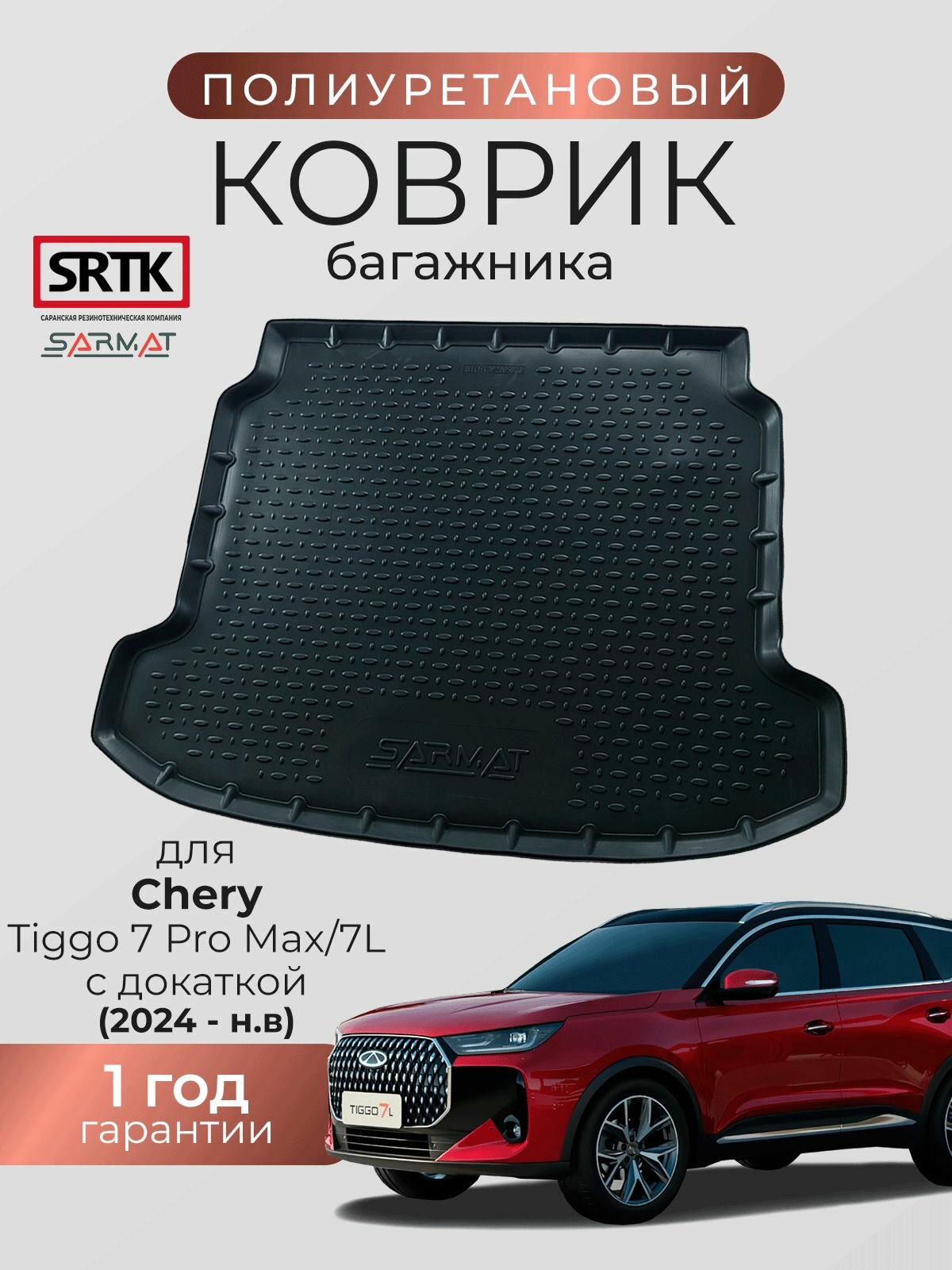 Коврик багажника полиуретан для Chery Tiggo 7 Pro Max/7L (2024-) с докаткой/Чери Тигго 7 про макс/7л SRTK/сртк