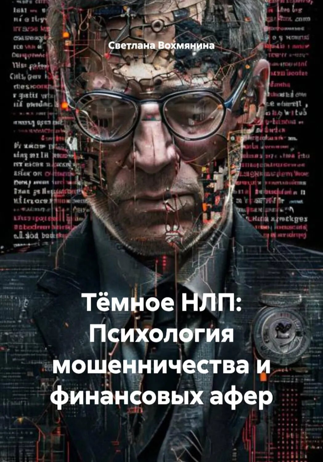 Тёмное НЛП: Психология мошенничества и финансовых афер [Цифровая книга]