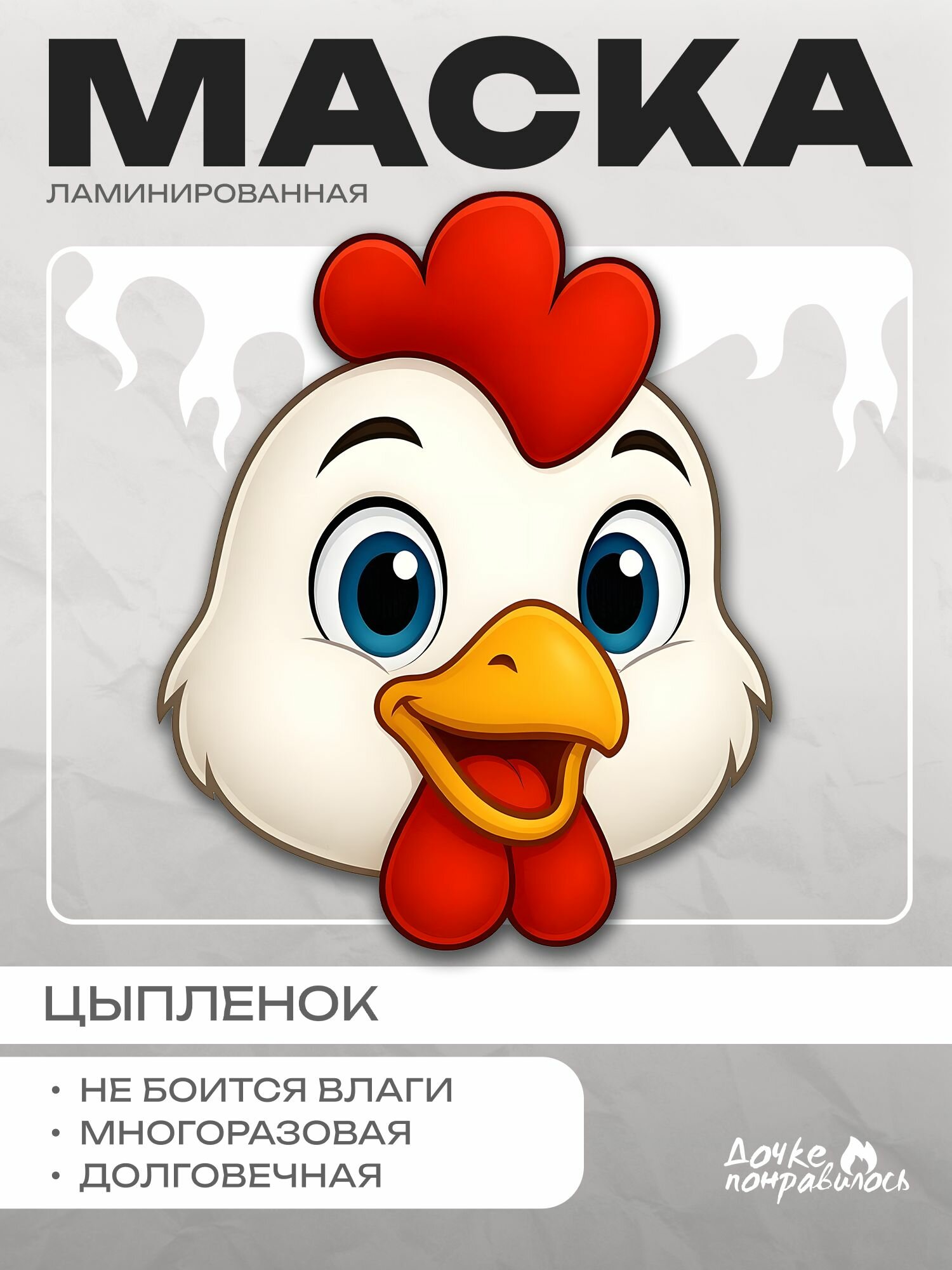 Маска милый цыпленок