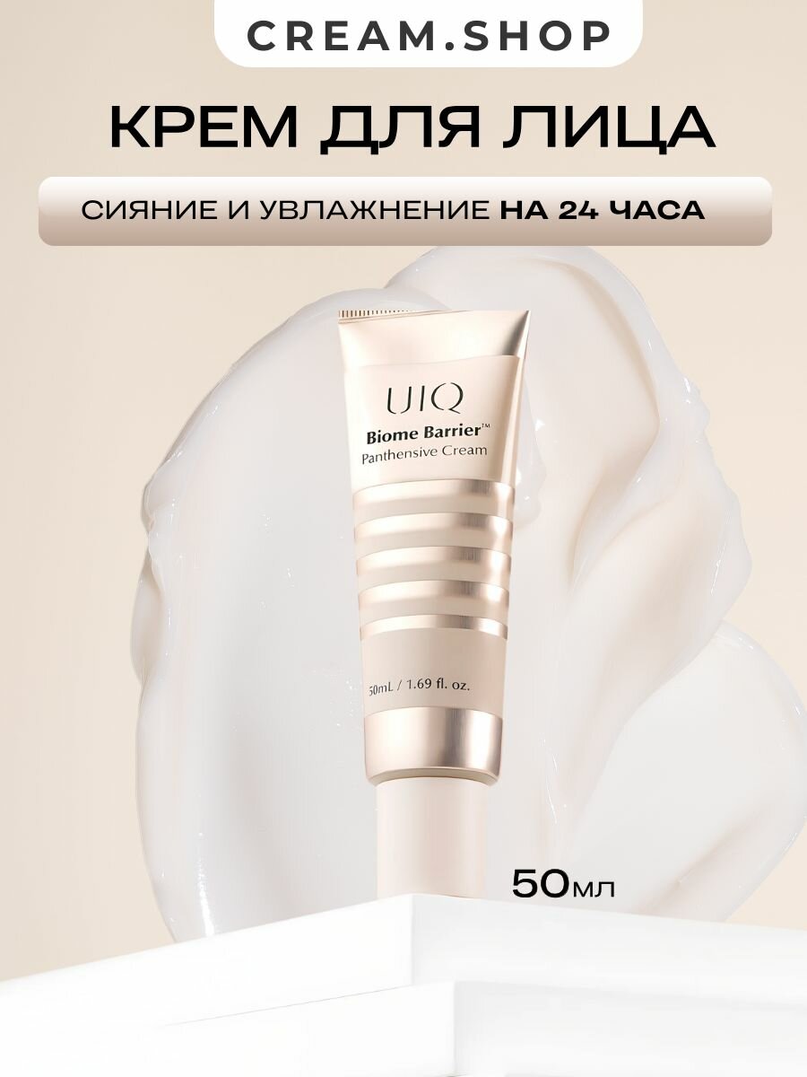 Восстанавливающий крем с церамидами и постбиотиками UIQ Biome Barrier Panthensive Cream 50 мл