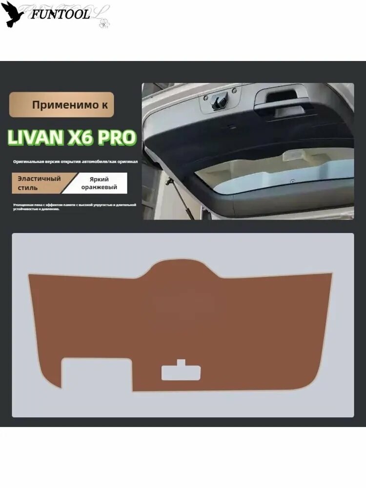 24-25 LIVAN X6 PRO Коврик для защиты от ударов двери багажника автомобиля из кожи, livan x6 pro Автозапчасти