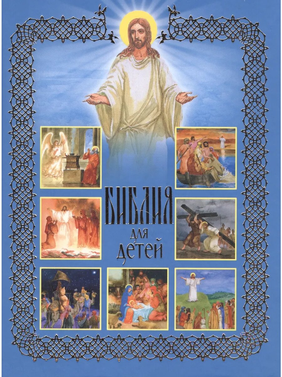 Библия для детей Свящ. История в рассказах для чтения в шк.