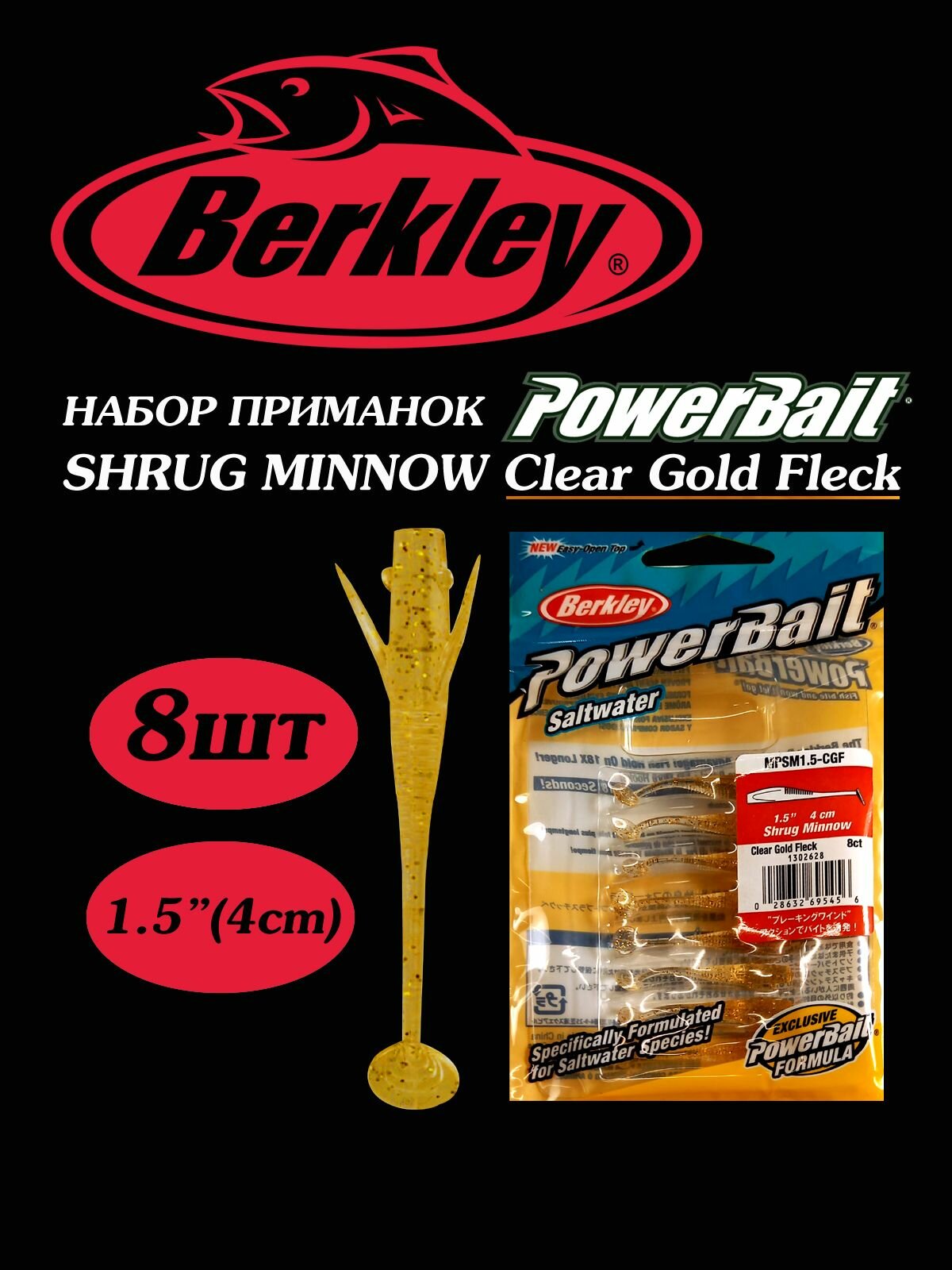 Приманка джиговая Berkley Powerbait Shrug Minnow 4см 8шт Clear Gold