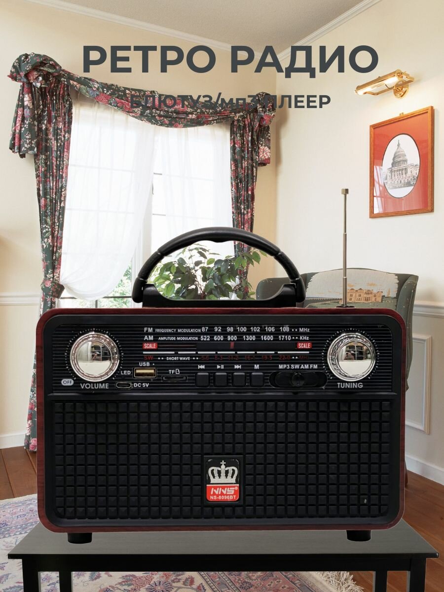 Радиоприёмник NS-8096BT/Bluetooth/USB/MP3/TM