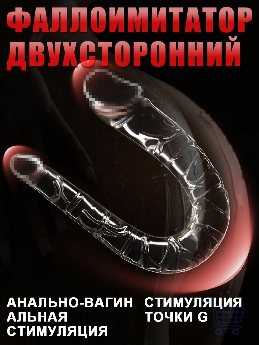 Прозрачный двусторонний фаллоимитатор реалистичный фалос для женщин, интимные товары 18+.