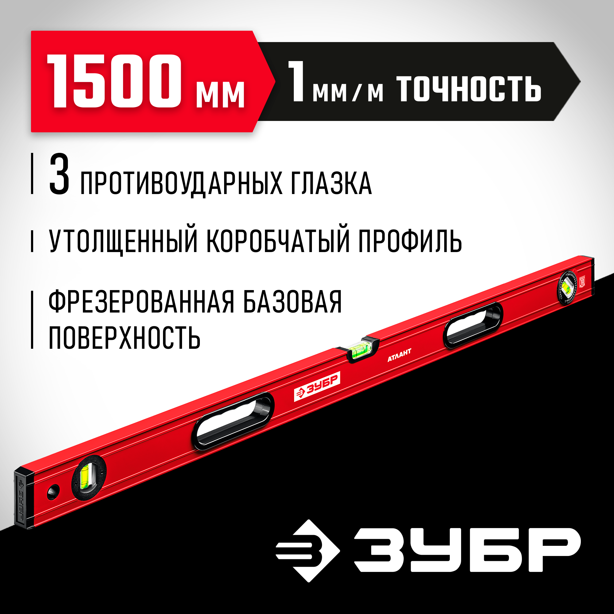 ЗУБР атлант, 1500 мм, уровень с усиленным профилем (34585-150)