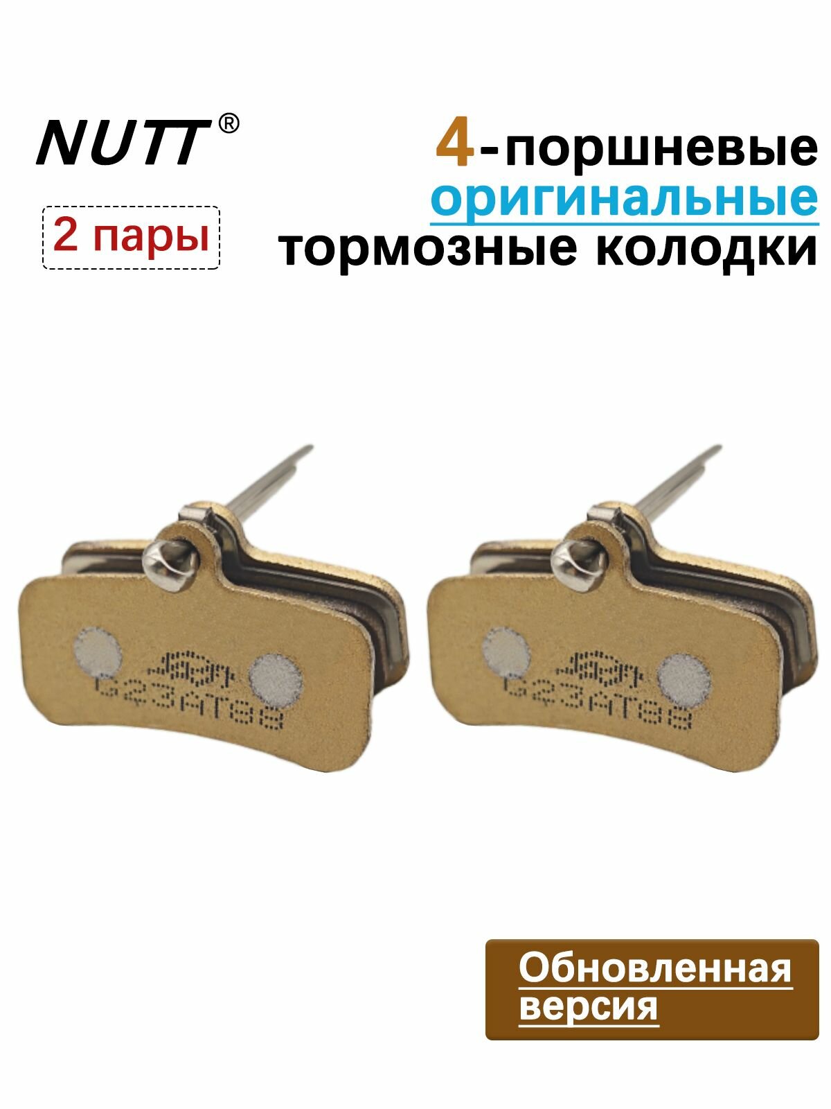 Комплект из 2 пар оригинальных керамических тормозных колодок NUTT Y-5 для электровелосипедов и скутеров с 4-поршневыми гидравлическими суппортами.