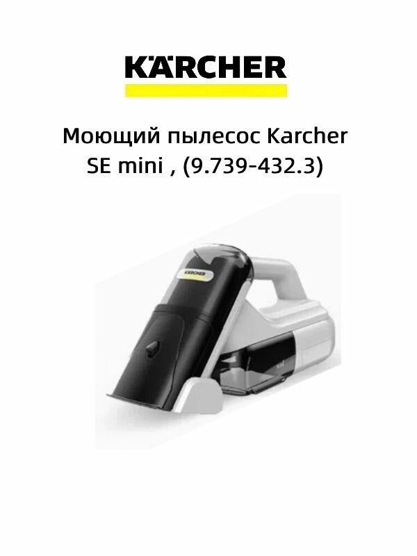 Моющий пылесос Karcher SE mini , (9.739-432.3) для пола, ковра и текстильных поверхностей