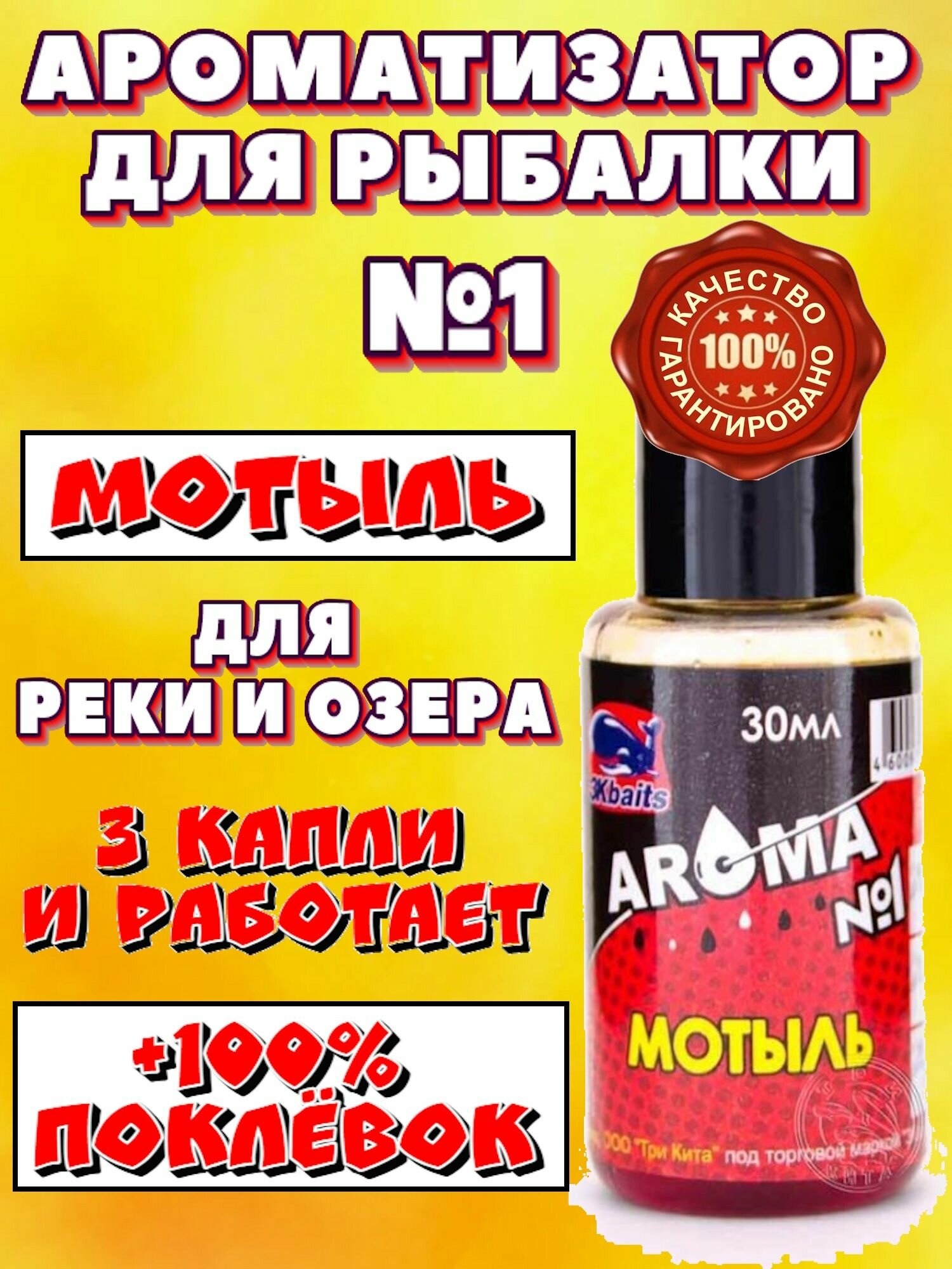 Ароматизатор для Рыбалки "AROMA" №1 мотыль 30мл