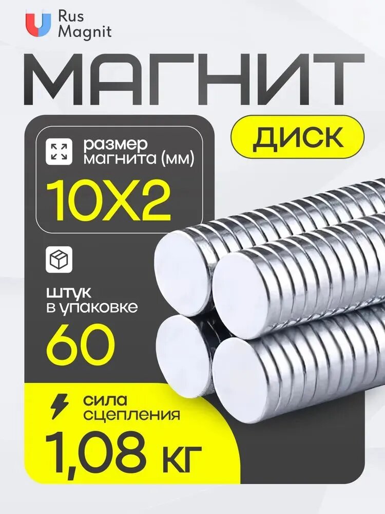 Магнитное крепление круглое 10х2 мм, неодимовое, 60 шт, с клеем, для рекламы и дома