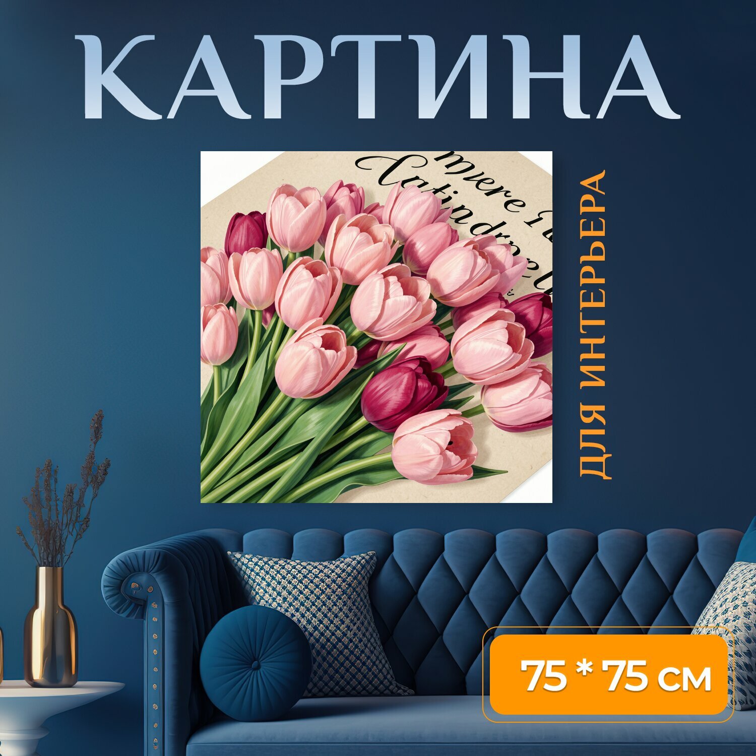 Картина на холсте "Розовые тюльпаны на бежевом фоне. Изящная композиция с нежными бутонами в оттенках пудры, розового и бордо на винтажном." на подрамнике 75х75 см. для интерьера