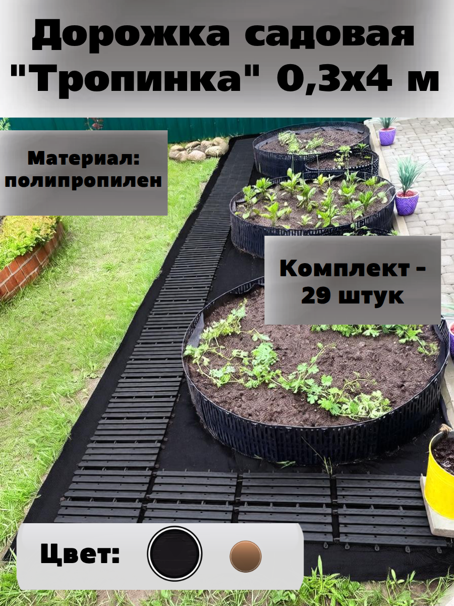 Дорожка садовая "Тропинка" 0,3х4 м