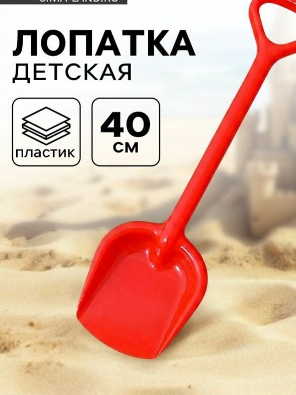 Лопатка детская для песка и снега, 40 см, красная