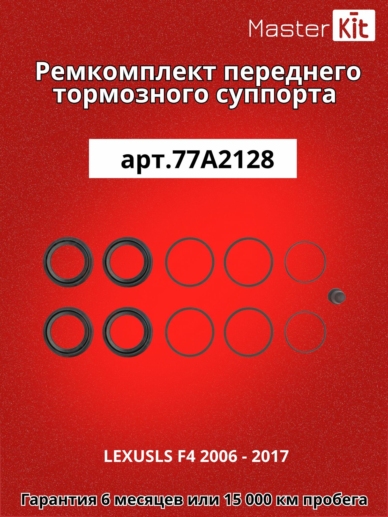 Ремкомплект переднего тормозного суппорта под поршень D 43 мм LEXUSLS F4 2006 - 2017 MasterKit 77A2128