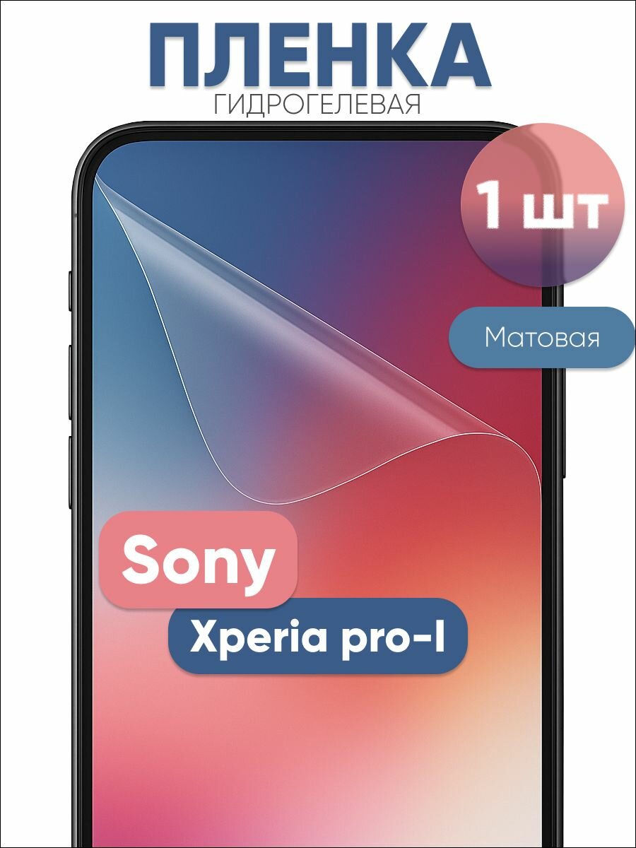 Гидрогелевая защитная пленка для Sony Xperia pro-I матовая бронепленка 1 шт