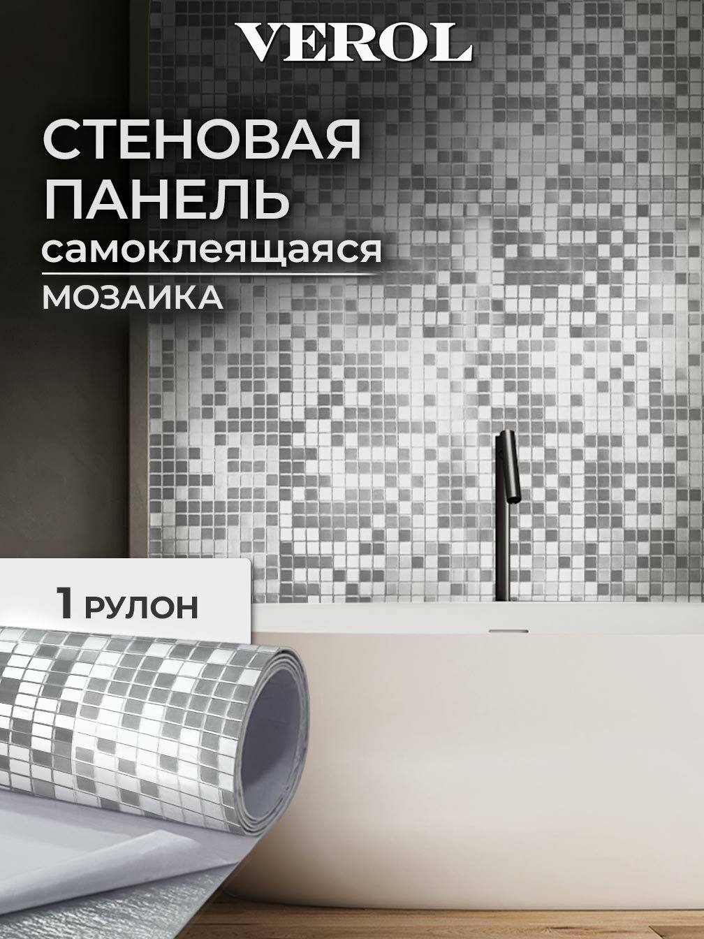 Самоклеющиеся панели для стен VEROL "Мозаика" влагостойкие, 1 рулон 60х300 см