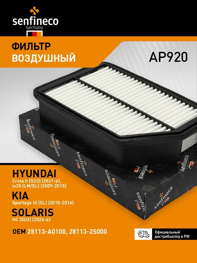 Фильтр воздушный AP920 HYUNDAI Creta 2 (SU2), ix35 (LM/EL) / KIA Sportage 3 / SOLARIS HC/ хендай (Хендэ) Крета 2/КИА Спортэйдж 3, 28113-A0100