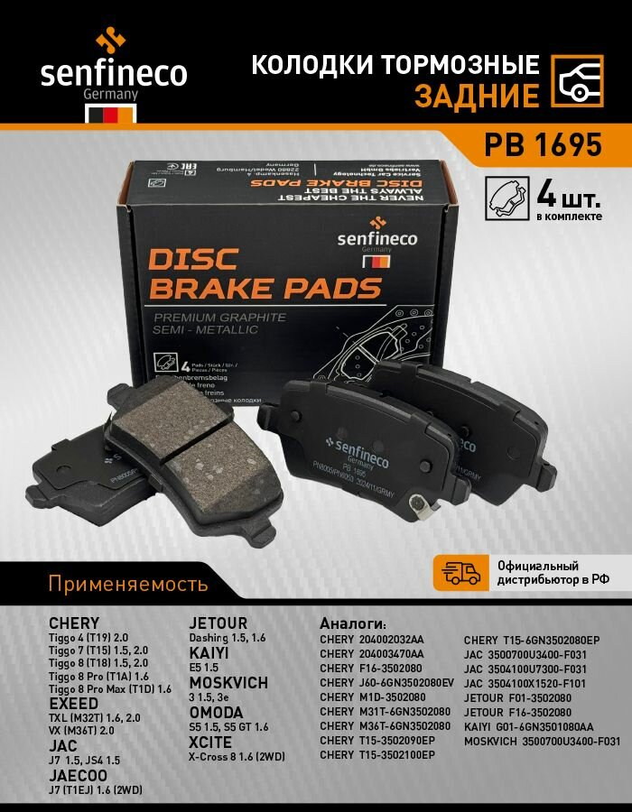 Колодки тормозные задние PB1695 москвич 3, 6 / CHERY Tiggo 4-7-8-8 Pro / JAC J7, JS4 / OMODA S5 / KAIYI E5, 3500700U3400F031