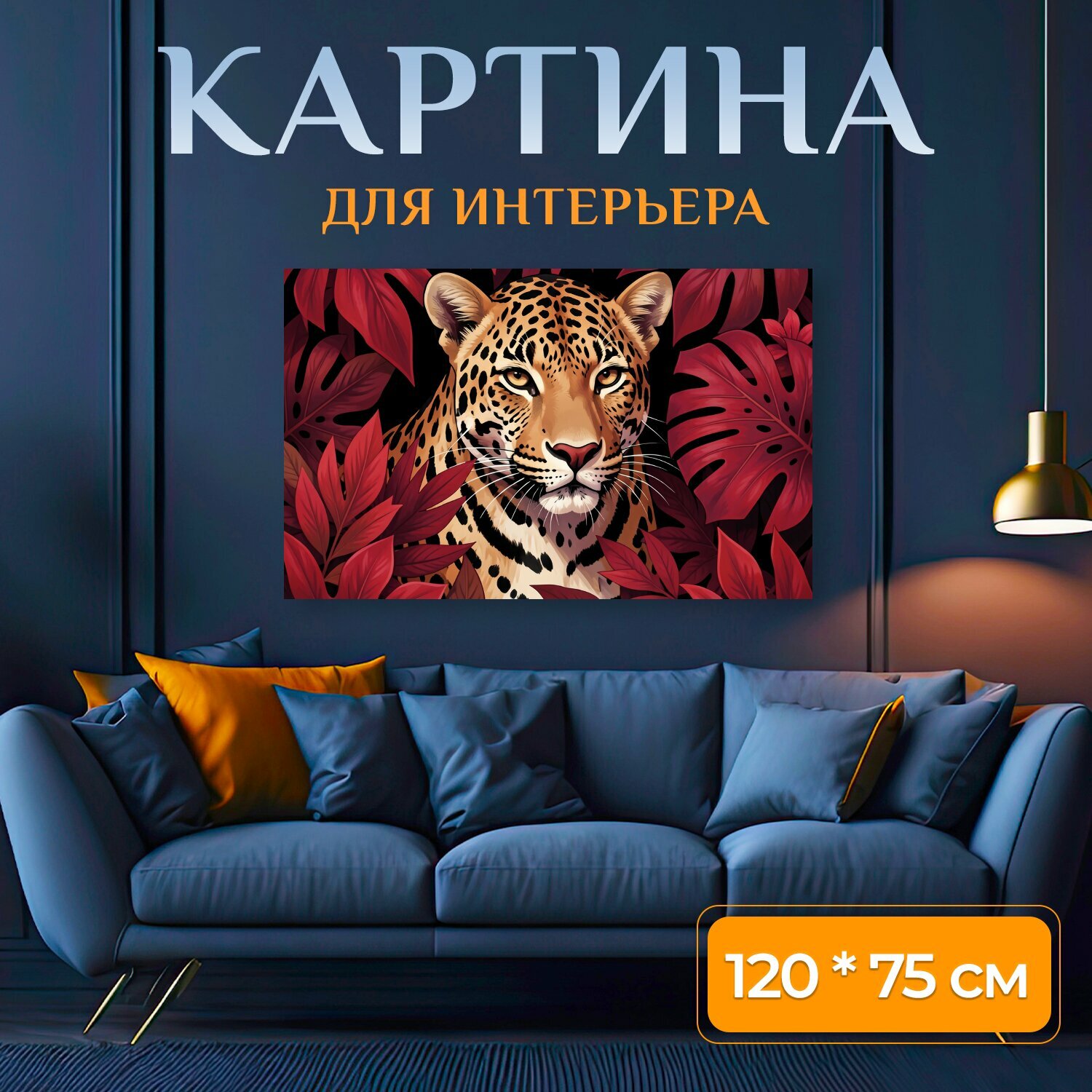 Картина на холсте "Леопард среди красных листьев. Яркая тропическая иллюстрация с крупной хищной кошкой в окружении алых листьев и цветов." на подрамнике 120х75 см. для интерьера