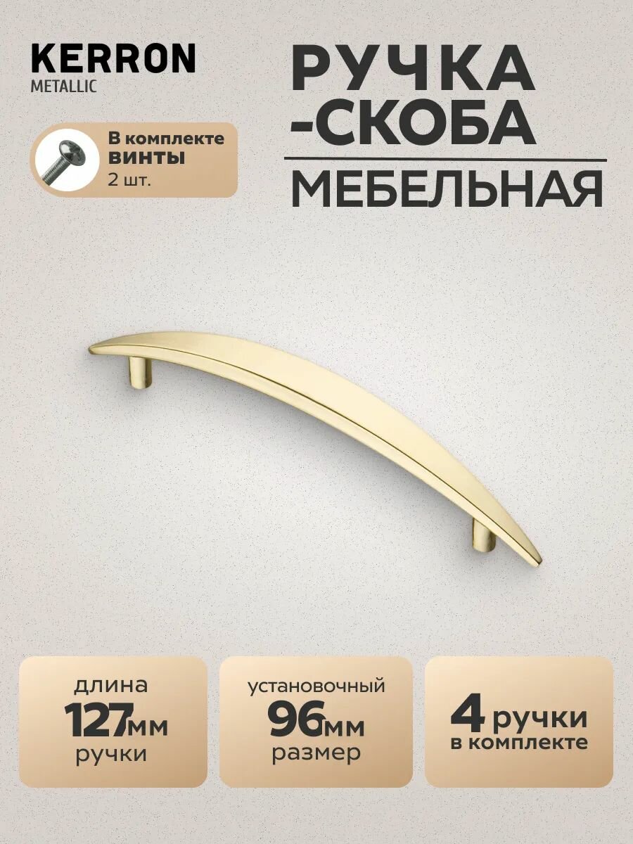 Комплект мебельных ручек-скоб KERRON S-2230-96, цвет золотой, 4 шт