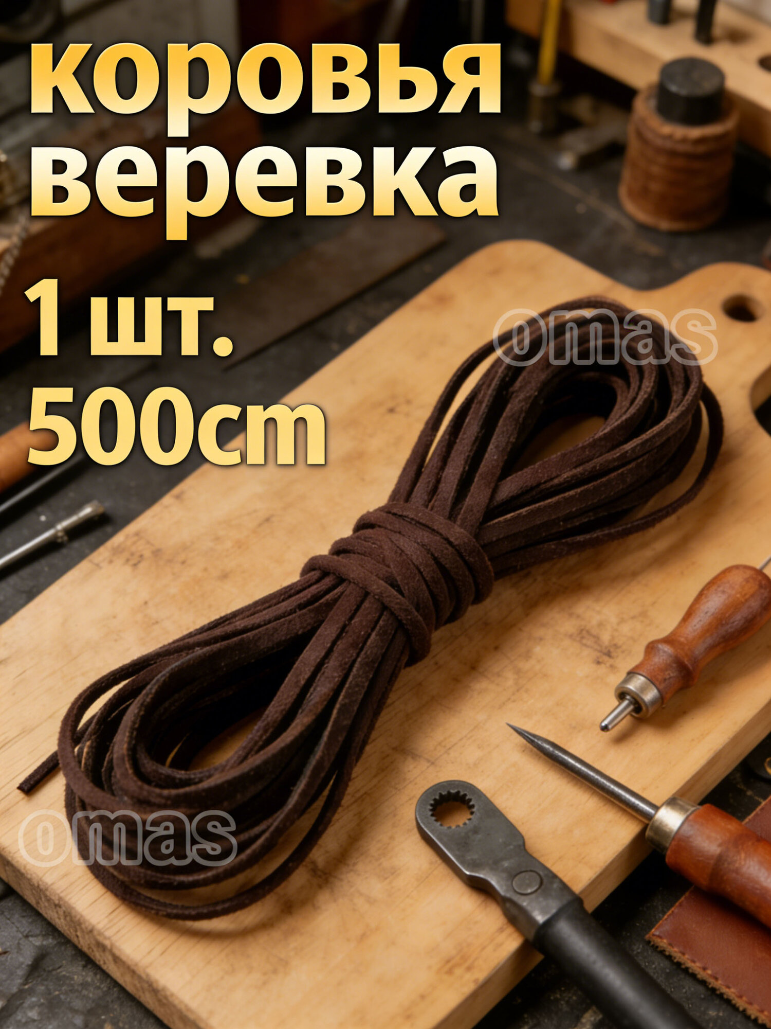 Натуральный телячий кожаный шнур для творчества и создания украшений 5 метров