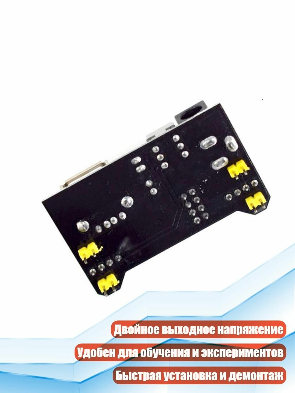 Модуль питания для макетной платы MB102