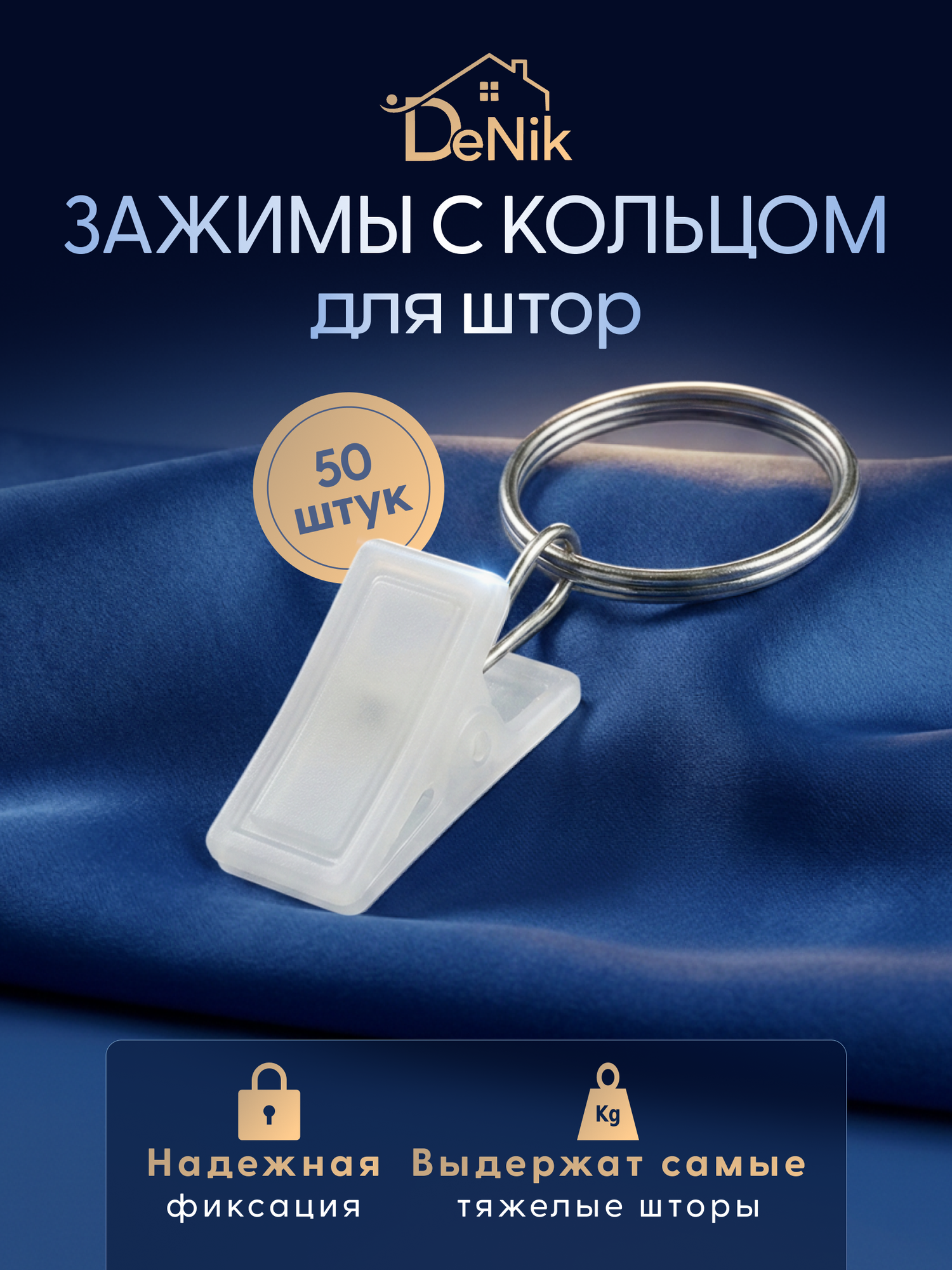 Зажимы для штор с кольцом, пластиковые, 50шт.