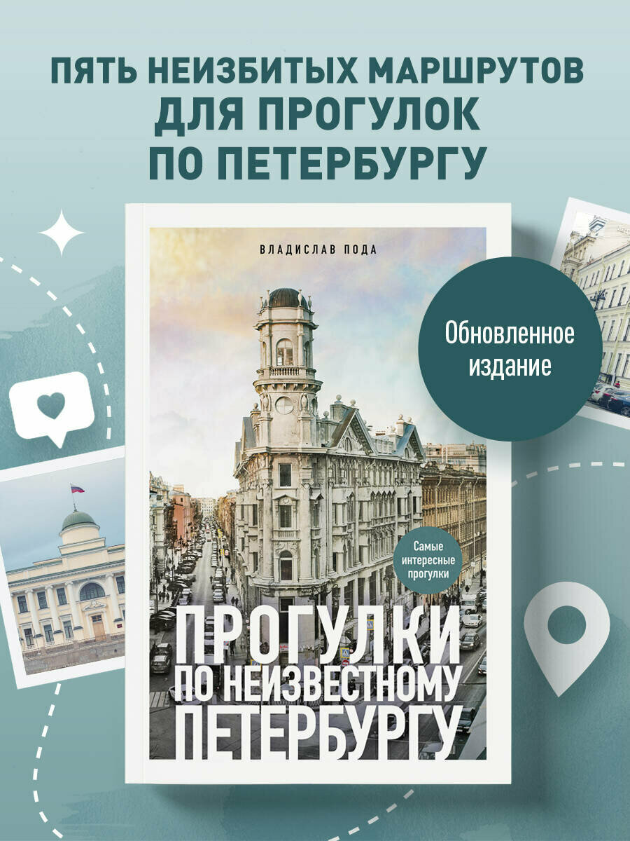 Пода В. Ю. Прогулки по неизвестному Петербургу. 5-е изд, испр. и доп.