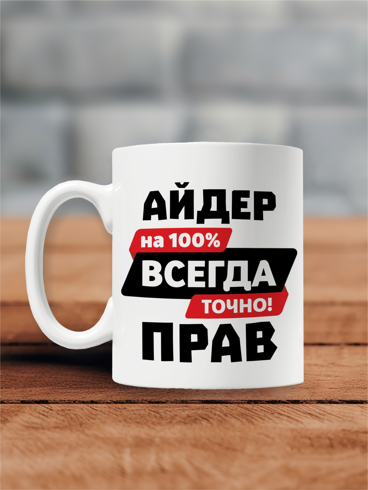 Белая подарочная кружка с приколом из керамики для мужчин именная " Айдер всегда прав ", для чая и кофе 330 мл