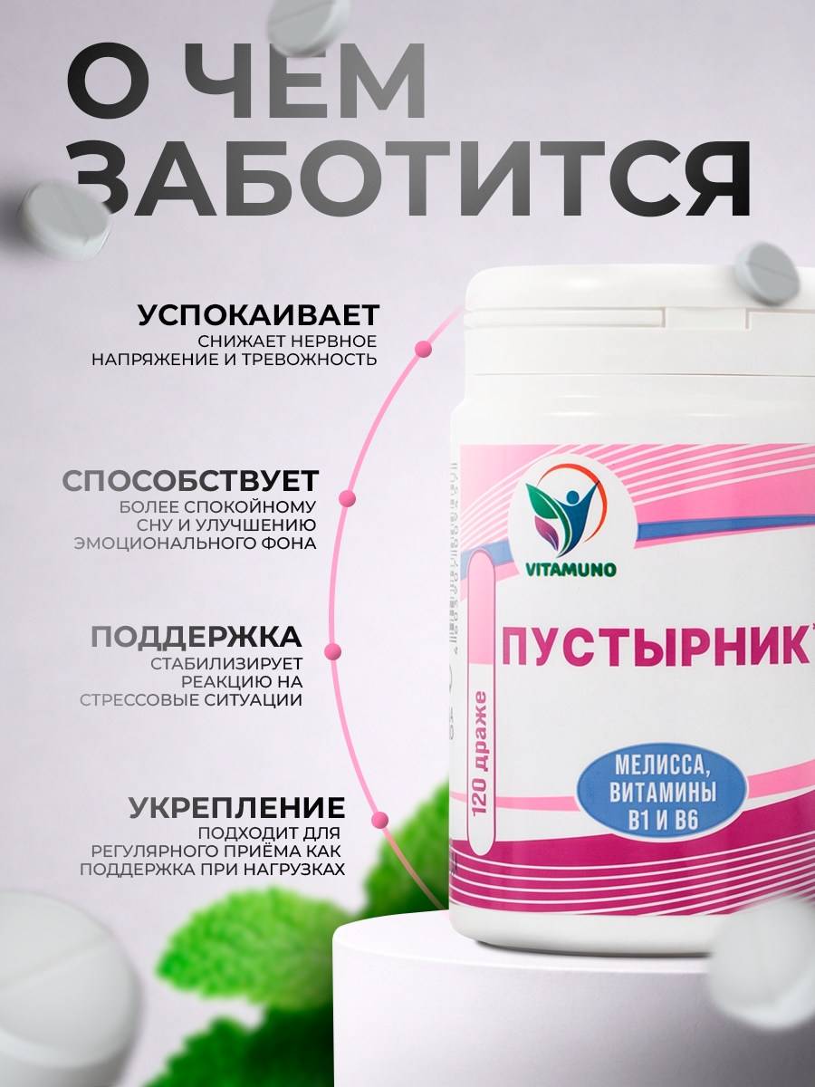 Пустырник Vitamuno, мягкое растительное средство , при стрессе и тревоге, №120 — фото 1
