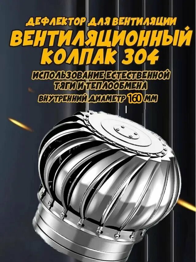 Турбодефлектор нержавеющая сталь, дефлектор для вентиляции, вентилятор для дымохода на крыше, внутренний диаметр 160 мм