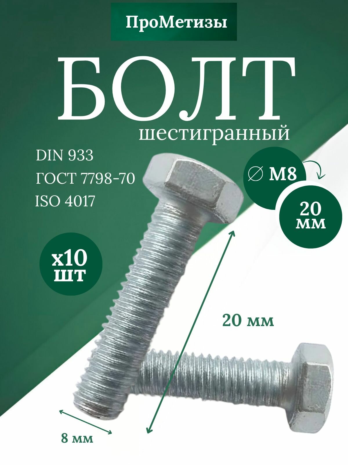 Болт шестигранный DIN 933, М8x20мм, 10шт, класс прочности 5.8, ПроМетизы