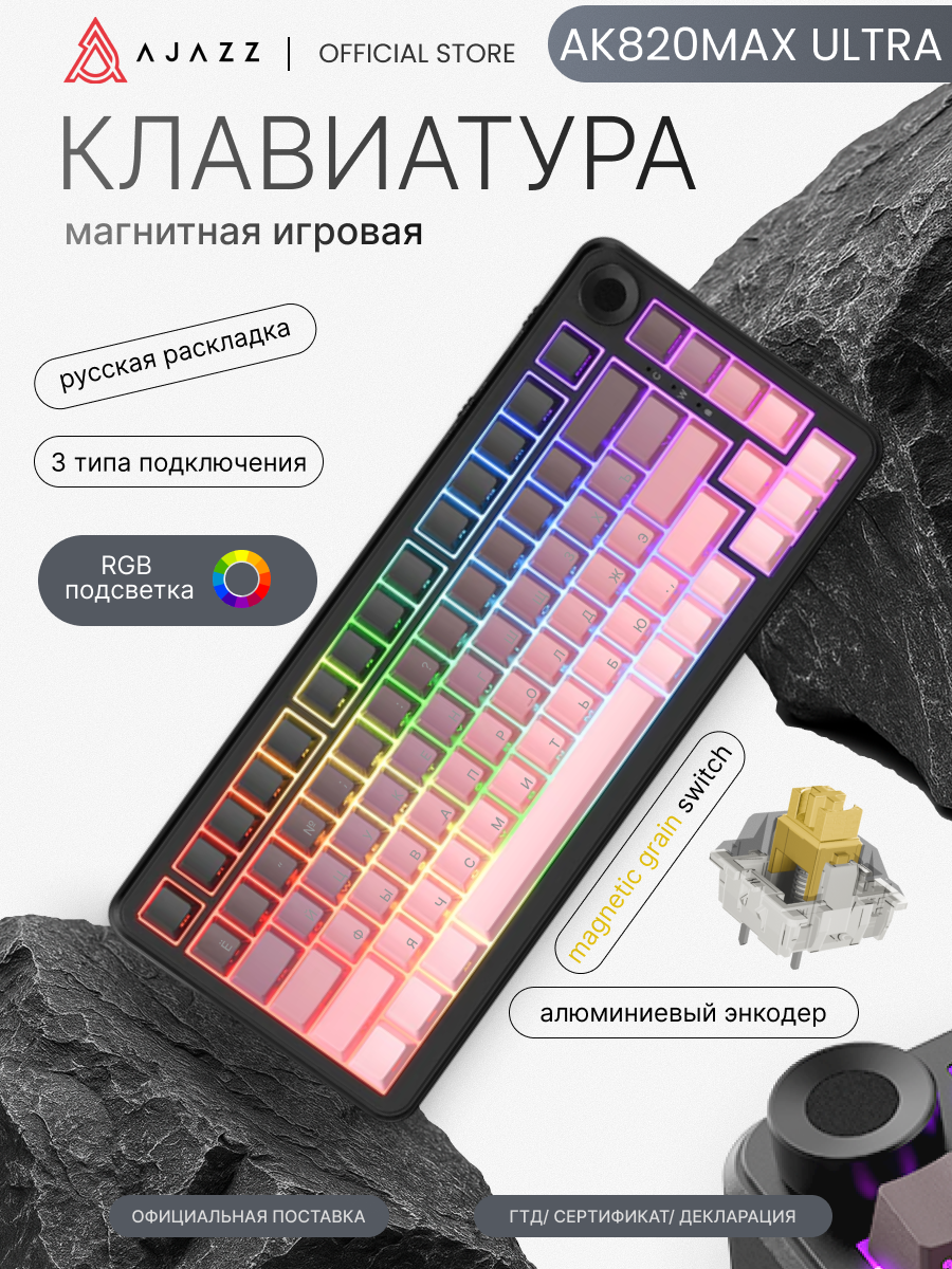 Магнитная клавиатура AJAZZ AK820MAX ULTRA, магнитные свитчи Hall Effect, RGB-подсветкой, 3 подключения