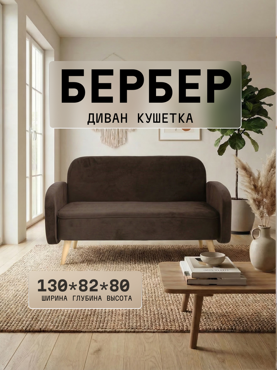 Диван нераскладной кушетка Бербер Зара лайт браун прямой на ножках 130*82*80 см, велюр