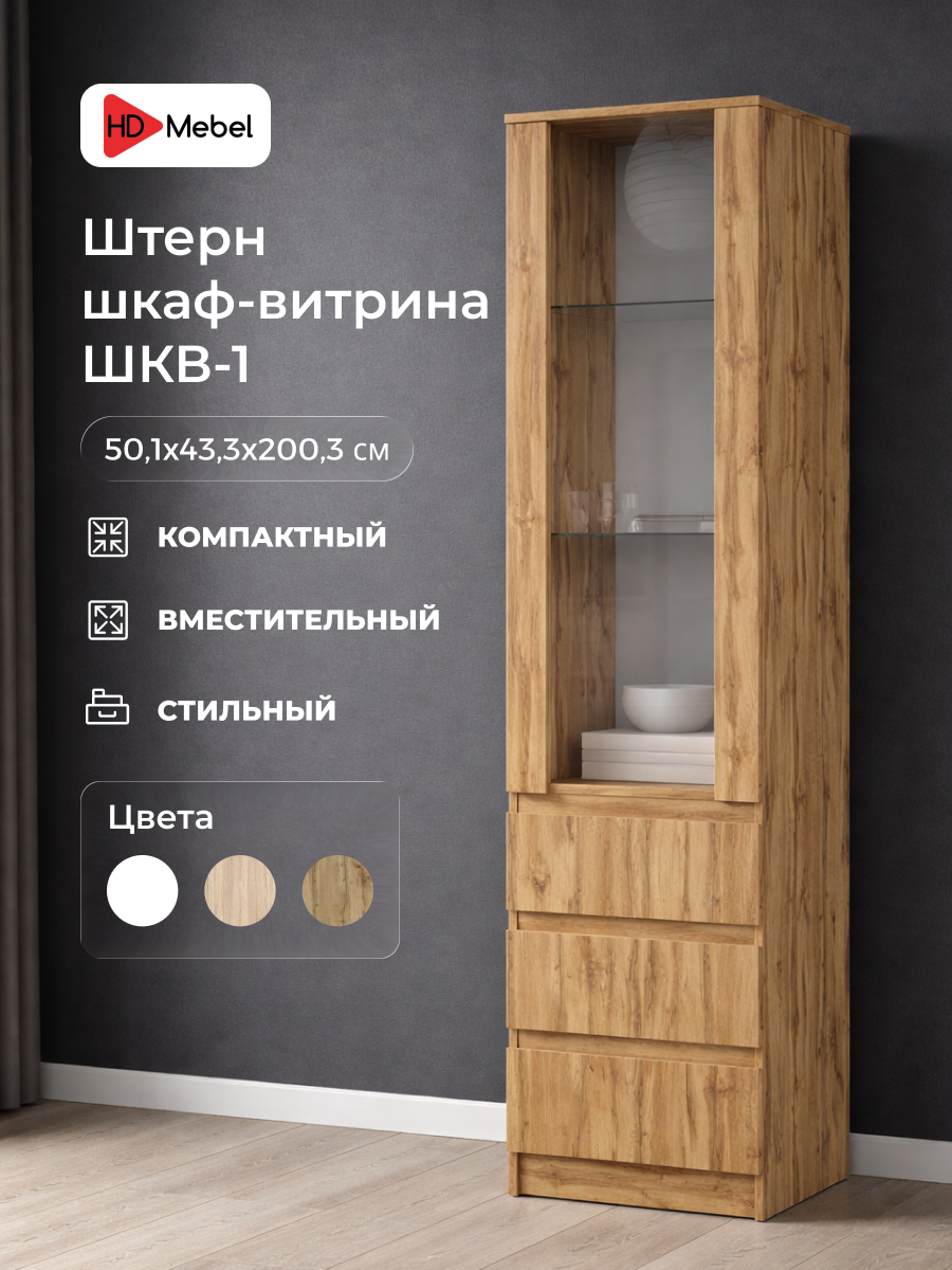 Шкаф-витрина STERN ШКВ-1 Дуб Вотан, 3 ящика, 501мм х 2003мм х 433мм