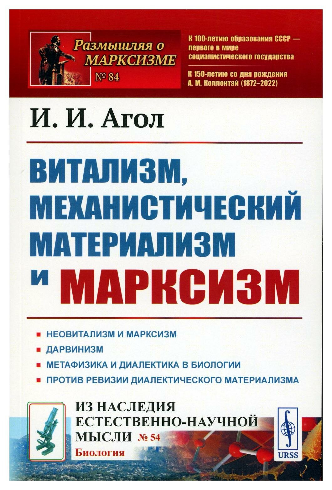 Витализм, механистический материализм и марксизм. Изд. стер. Агол И. И. Ленанд