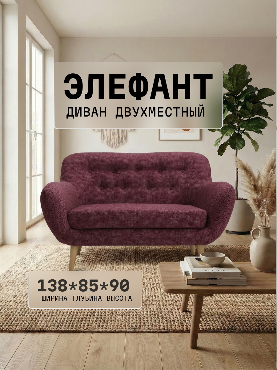 Диван нераскладной кушетка Элефант Дрим виолет прямой на ножках 2-х местный 138*85*90 см, рогожка