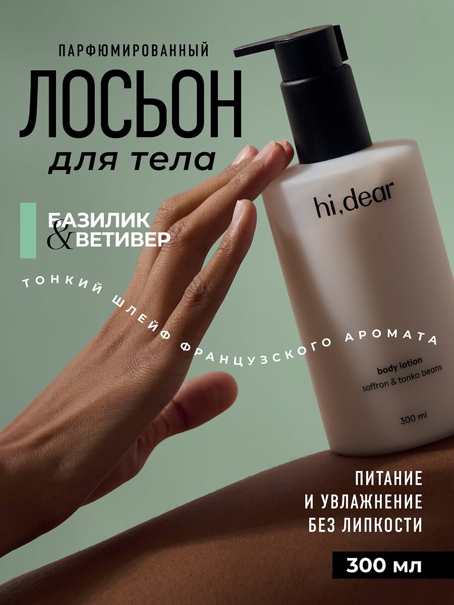 Парфюмированный лосьон для тела hi, dear Базилик и ветивер