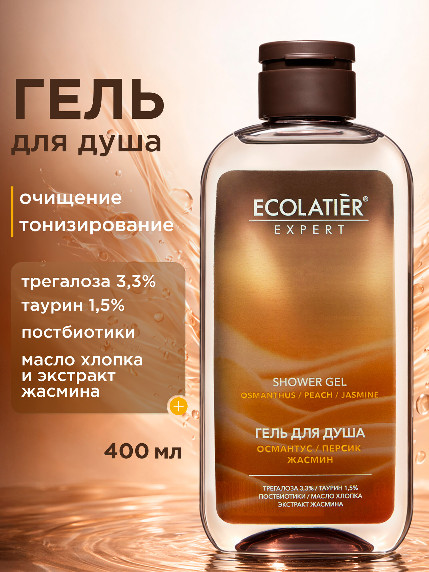 Гель для душа ECOLATIER Expert "османтус, персик, жасмин", 400 мл