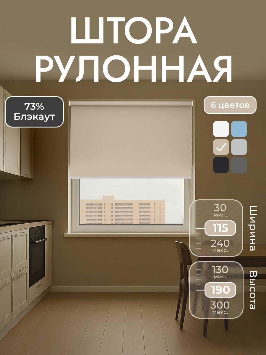 Рулонные шторы Плэйн бежевый 115*190 см / Унистайл, на раму, на створку, однотонные