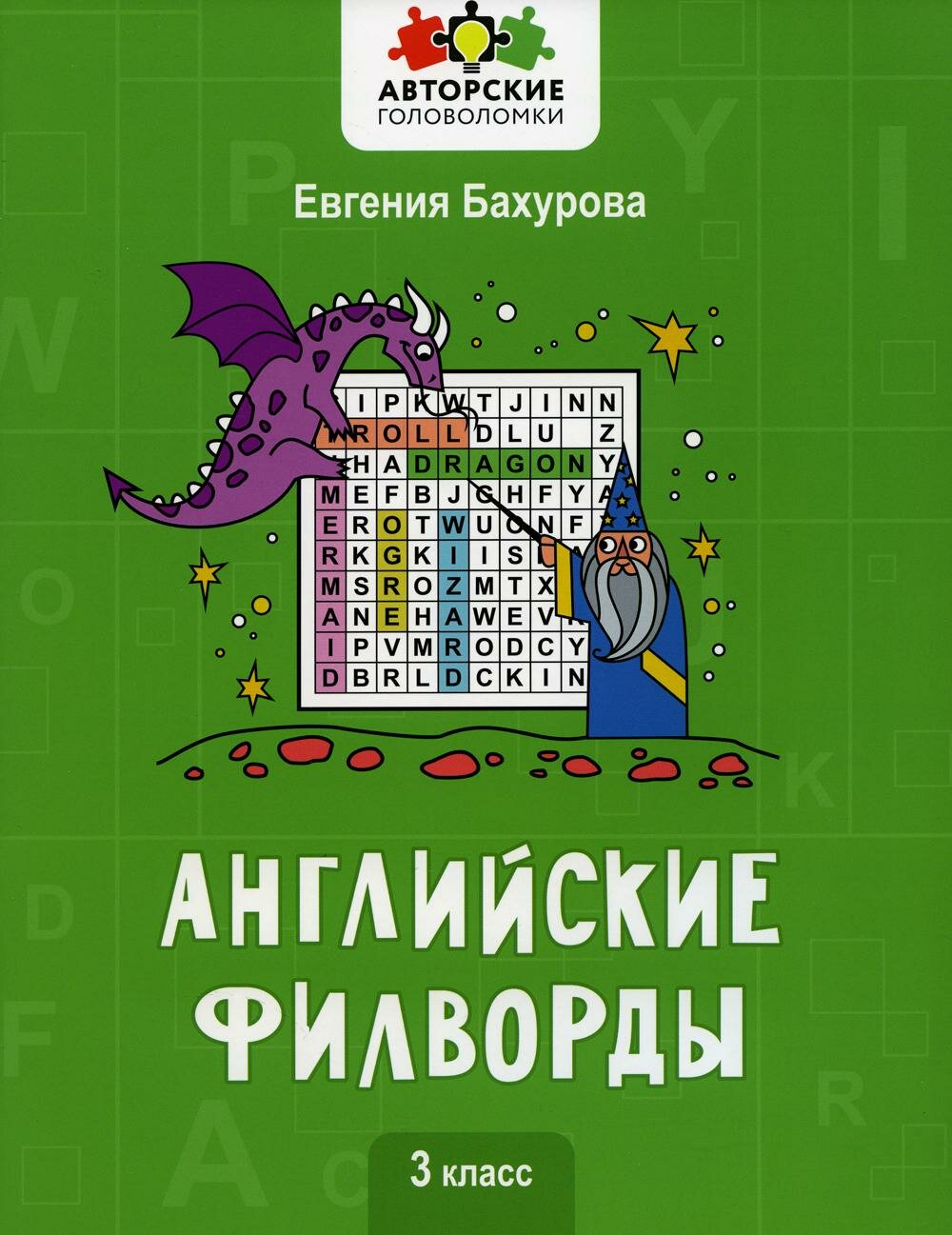 Английские филворды. 3 класс. Бахурова Е. П. Феникс